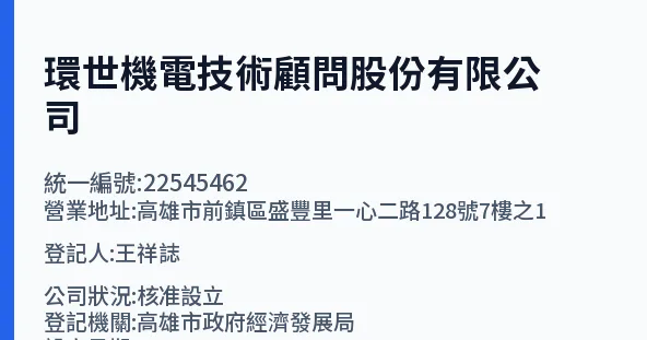 環世機電技術顧問股份有限公司的照片-統編 22545462(高雄市) 公司登記資料與營業項目詳細圖表