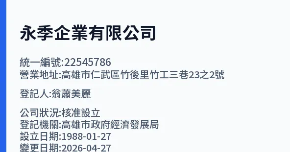 永季企業有限公司的照片-統編 22545786(高雄市) 公司登記資料與營業項目詳細圖表