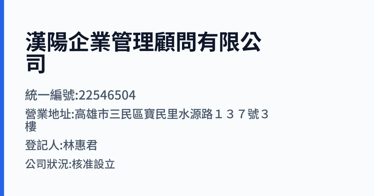 漢陽企業管理顧問有限公司 - 統編 22546504(高雄市) 公司登記資料與營業項目詳細圖表