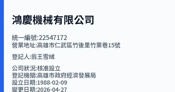 鴻慶機械有限公司的照片-統編 22547172(高雄市) 公司登記資料與營業項目詳細圖表