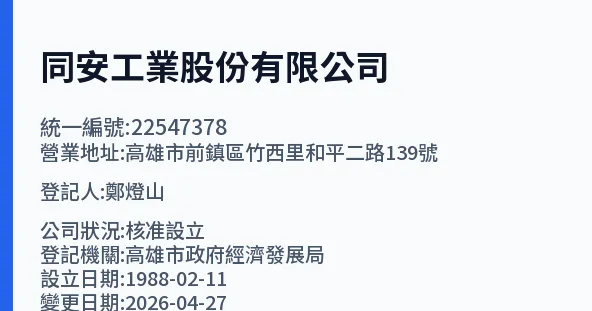 同安工業股份有限公司的照片-統編 22547378(高雄市) 公司登記資料與營業項目詳細圖表