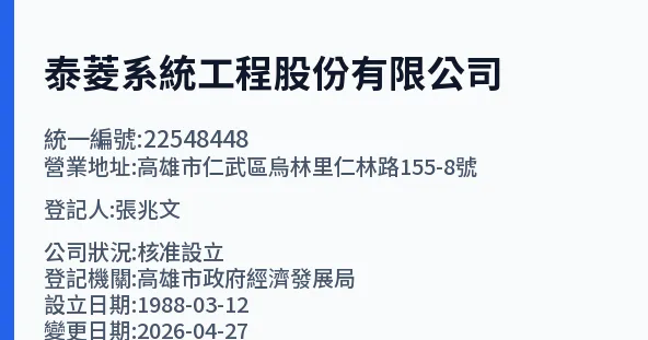 泰菱系統工程股份有限公司的照片-統編 22548448(高雄市) 公司登記資料與營業項目詳細圖表