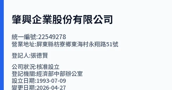 肇興企業股份有限公司的照片-統編 22549278(屏東縣) 公司登記資料與營業項目詳細圖表