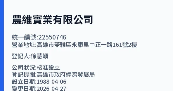 農維實業有限公司的照片-統編 22550746(高雄市) 公司登記資料與營業項目詳細圖表