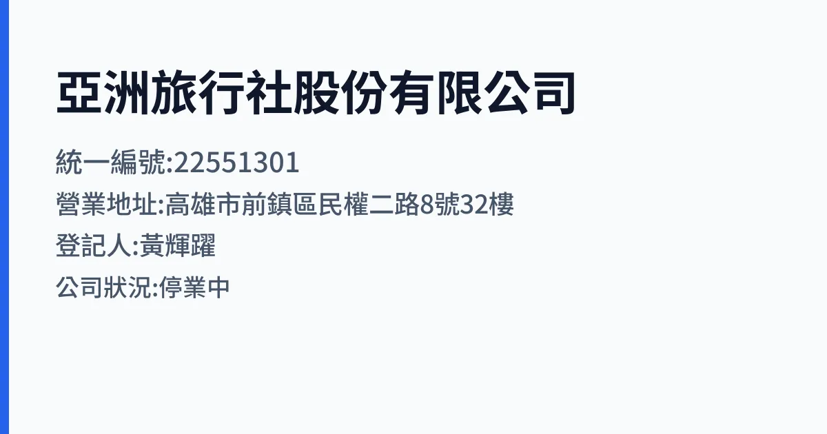 亞洲旅行社股份有限公司 - 統編 22551301(高雄市) 公司登記資料與營業項目詳細圖表