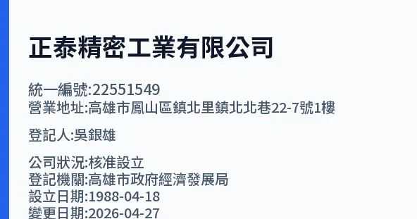 正泰精密工業有限公司的照片-統編 22551549(高雄市) 公司登記資料與營業項目詳細圖表