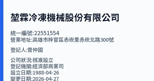 堃霖冷凍機械股份有限公司的照片-統編 22551554(高雄市) 公司登記資料與營業項目詳細圖表