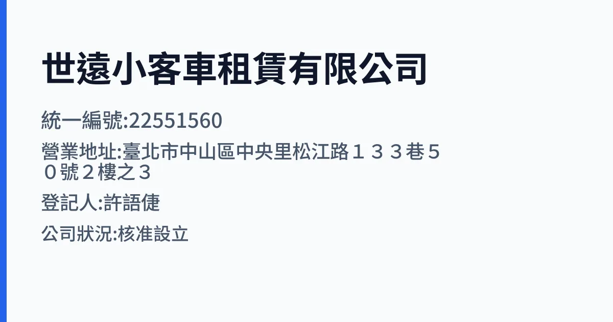 世遠小客車租賃有限公司 - 統編 22551560（臺北市） 公司登記資料與營業項目詳細圖表