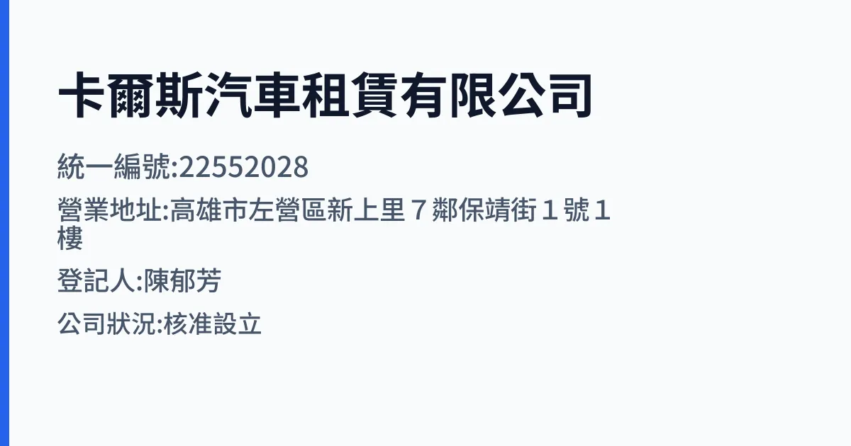卡爾斯汽車租賃有限公司 - 統編 22552028(高雄市) 公司登記資料與營業項目詳細圖表