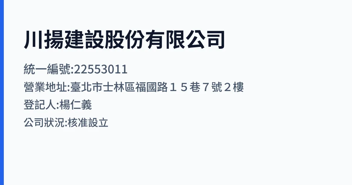 川揚建設股份有限公司 - 統編 22553011(臺北市) 公司登記資料與營業項目詳細圖表