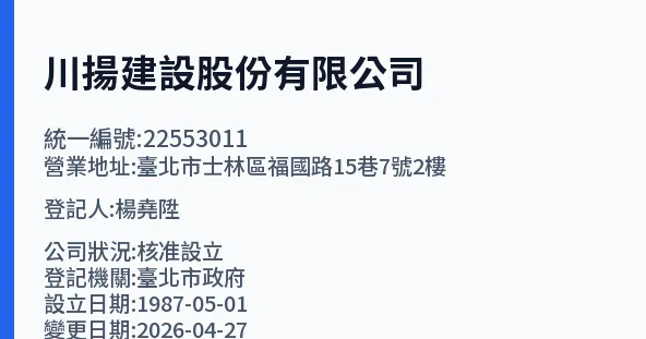 川揚建設股份有限公司的照片-統編 22553011(臺北市) 公司登記資料與營業項目詳細圖表