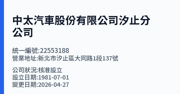 中太汽車股份有限公司汐止分公司的照片-統編 22553188(新北市) 公司登記資料與營業項目詳細圖表