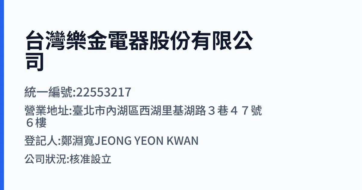 台灣樂金電器股份有限公司 - 統編 22553217(臺北市) 公司登記資料與營業項目詳細圖表
