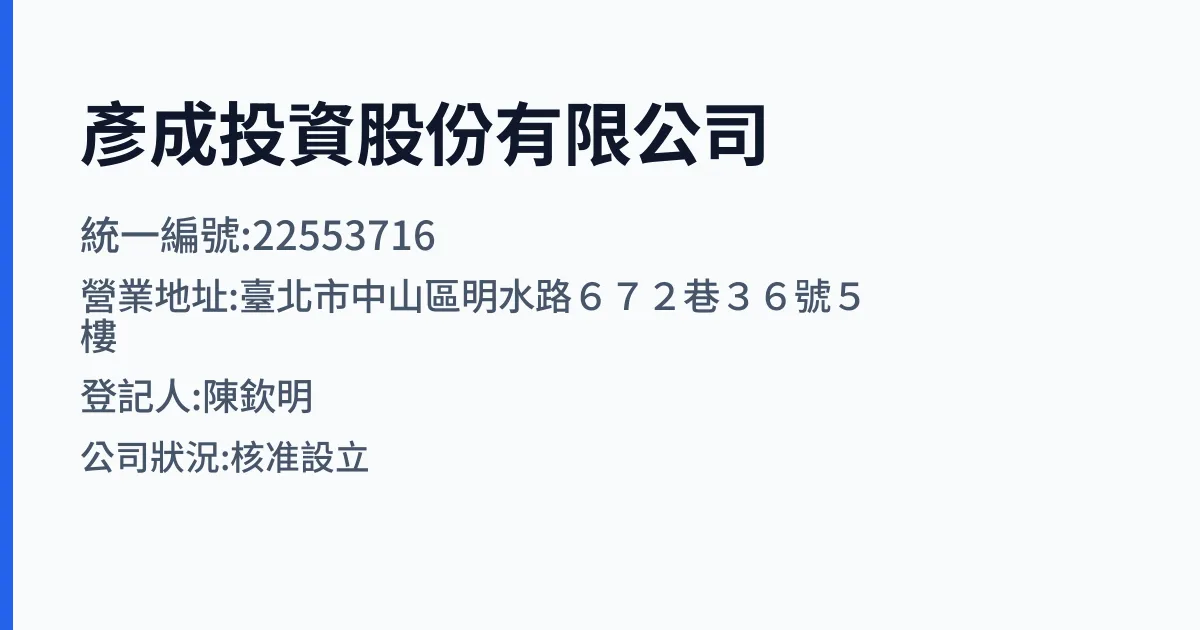 彥成投資股份有限公司 - 統編 22553716(臺北市) 公司登記資料與營業項目詳細圖表