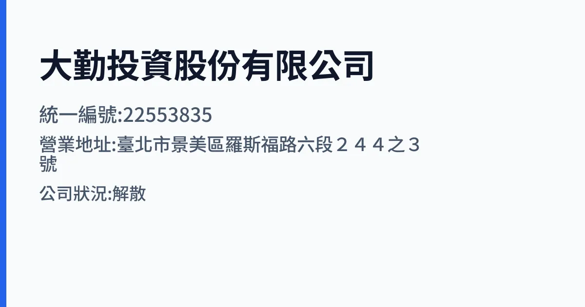 大勤投資股份有限公司 - 統編 22553835(臺北市) 公司登記資料與營業項目詳細圖表