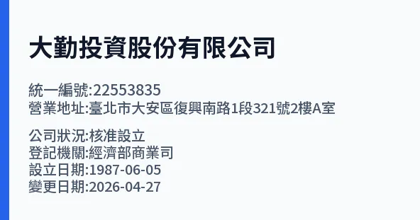 大勤投資股份有限公司的照片-統編 22553835(臺北市) 公司登記資料與營業項目詳細圖表