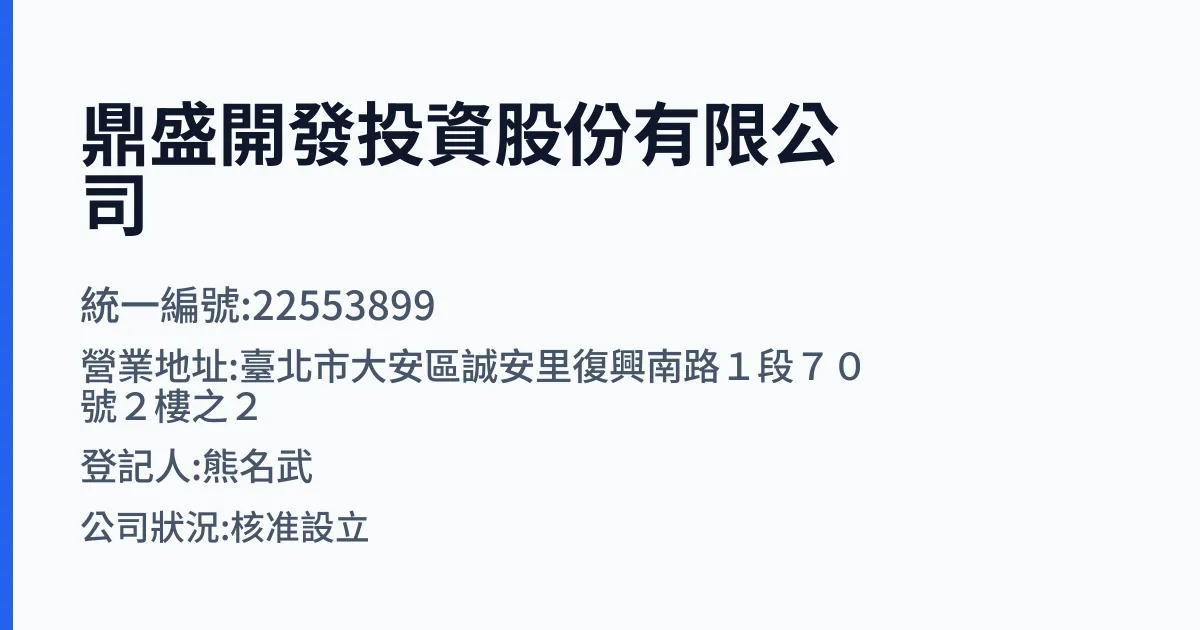 鼎盛開發投資股份有限公司 - 統編 22553899(臺北市) 公司登記資料與營業項目詳細圖表