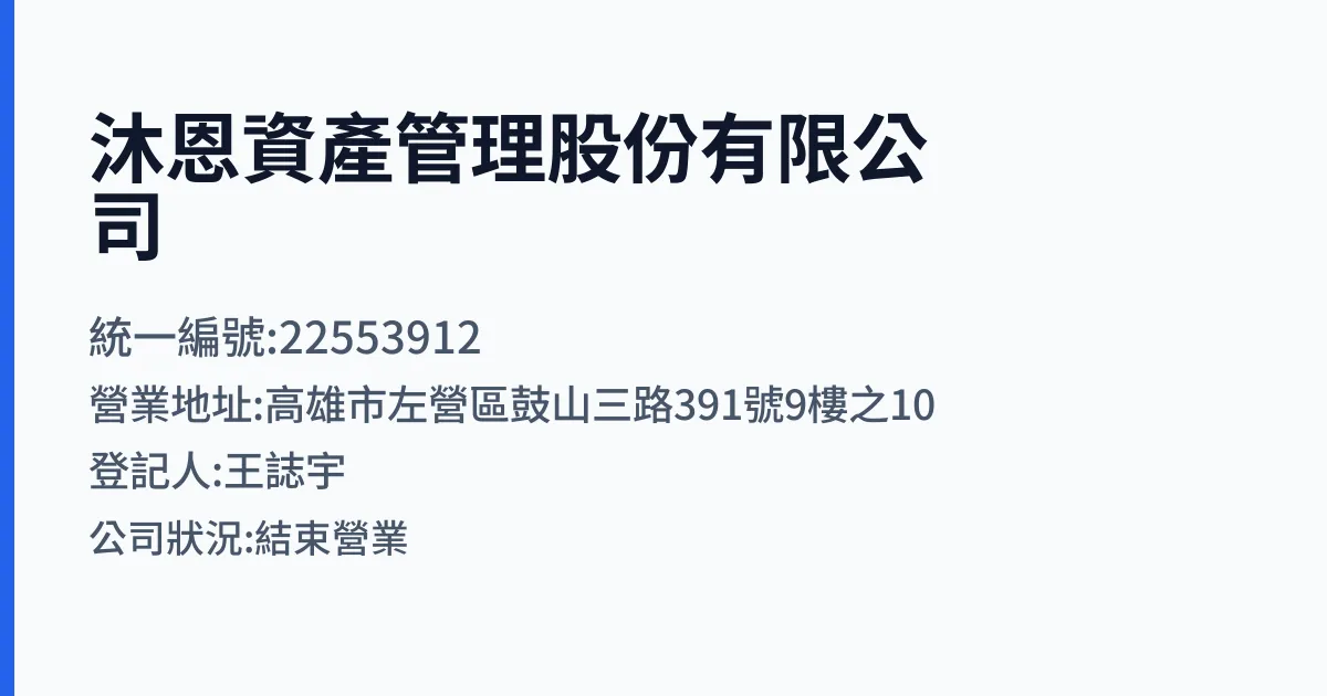 沐恩資產管理股份有限公司 - 統編 22553912(高雄市) 公司登記資料與營業項目詳細圖表