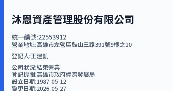 沐恩資產管理股份有限公司的照片-統編 22553912(高雄市) 公司登記資料與營業項目詳細圖表