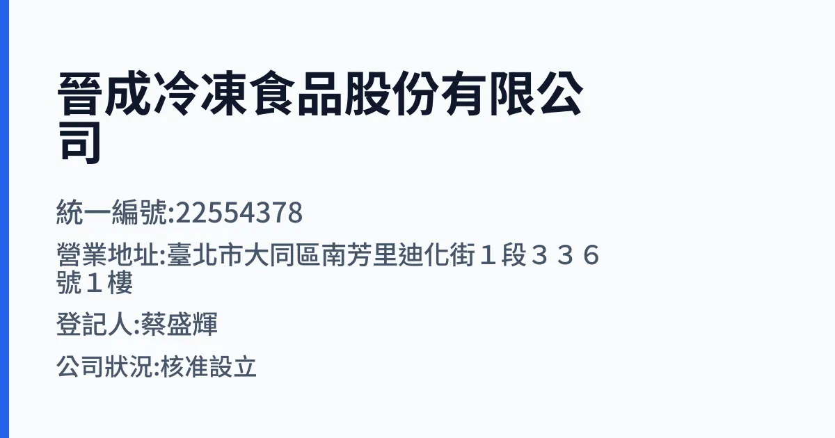 晉成冷凍食品股份有限公司 - 統編 22554378（臺北市） 公司登記資料與營業項目詳細圖表