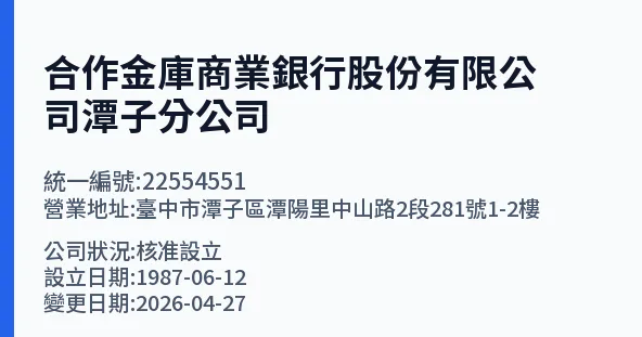 合作金庫商業銀行股份有限公司潭子分公司的照片-統編 22554551(臺中市) 公司登記資料與營業項目詳細圖表