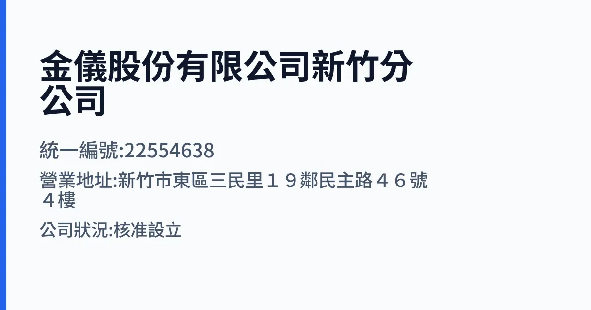 金儀股份有限公司新竹分公司 - 統編 22554638(新竹市) 公司登記資料與營業項目詳細圖表