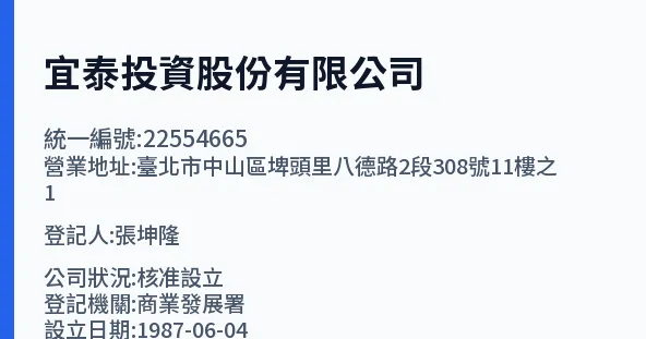 宜泰投資股份有限公司的照片-統編 22554665(臺北市) 公司登記資料與營業項目詳細圖表