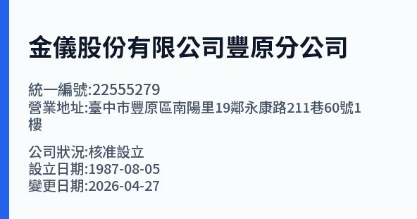 金儀股份有限公司豐原分公司的照片-統編 22555279(臺中市) 公司登記資料與營業項目詳細圖表