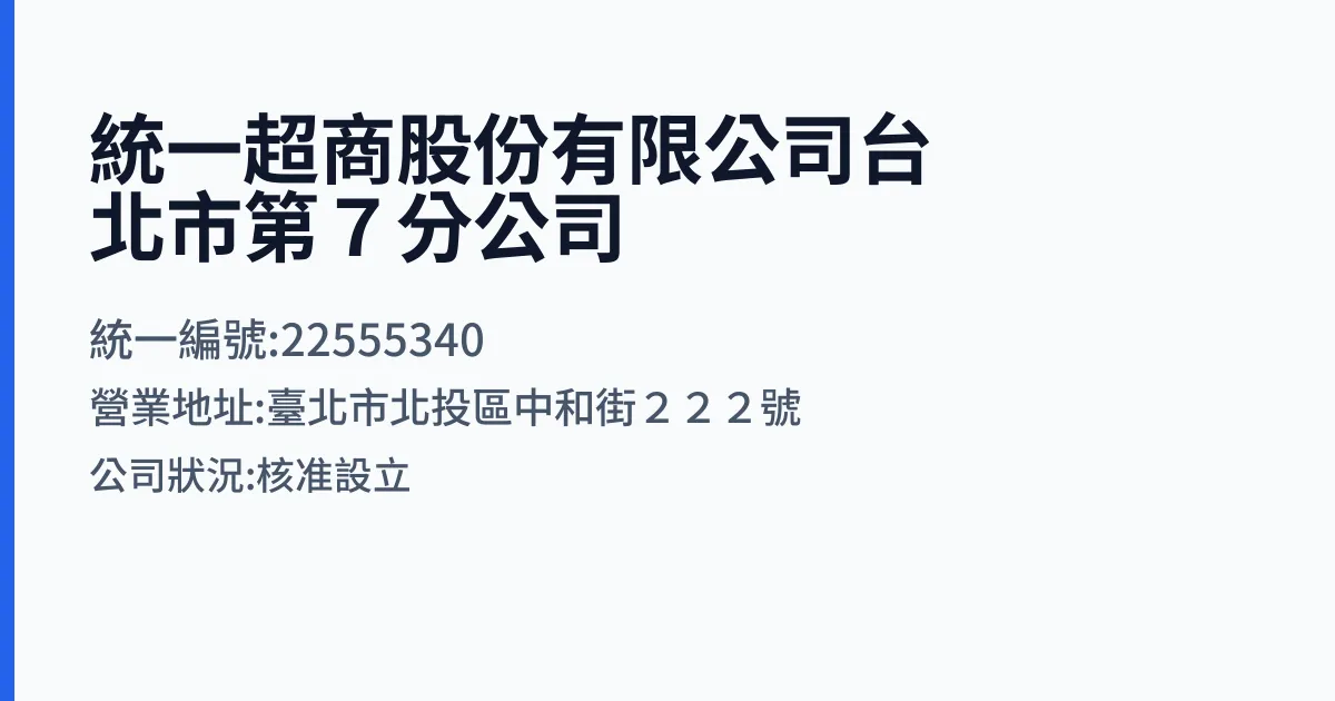 統一超商股份有限公司台北市第７分公司 - 統編 22555340(臺北市) 公司登記資料與營業項目詳細圖表