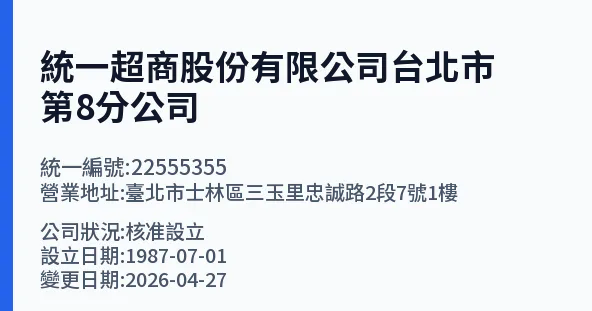 統一超商股份有限公司台北市第8分公司的照片-統編 22555355(臺北市) 公司登記資料與營業項目詳細圖表
