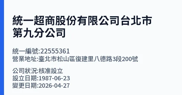 統一超商股份有限公司台北市第九分公司的照片-統編 22555361(臺北市) 公司登記資料與營業項目詳細圖表