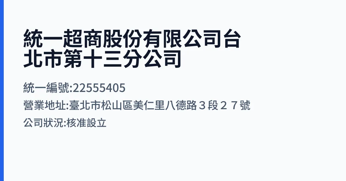 統一超商股份有限公司台北市第十三分公司 - 統編 22555405(臺北市) 公司登記資料與營業項目詳細圖表