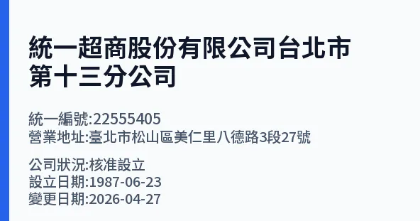 統一超商股份有限公司台北市第十三分公司的照片-統編 22555405(臺北市) 公司登記資料與營業項目詳細圖表