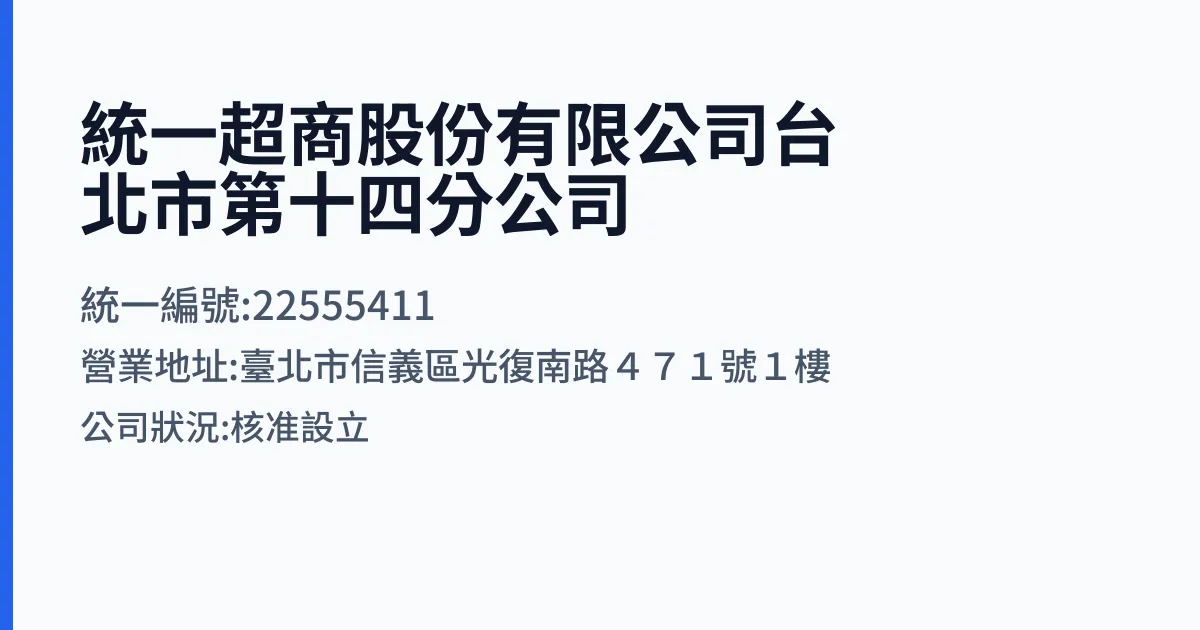 統一超商股份有限公司台北市第十四分公司 - 統編 22555411(臺北市) 公司登記資料與營業項目詳細圖表