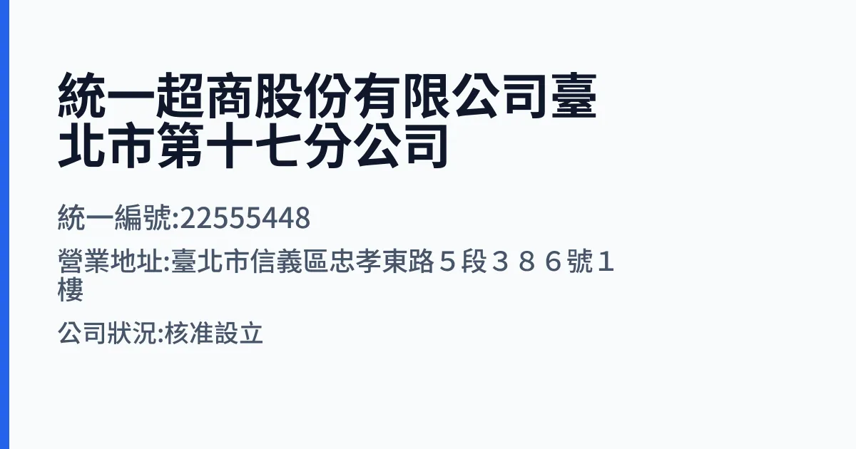 統一超商股份有限公司臺北市第十七分公司 - 統編 22555448(臺北市) 公司登記資料與營業項目詳細圖表