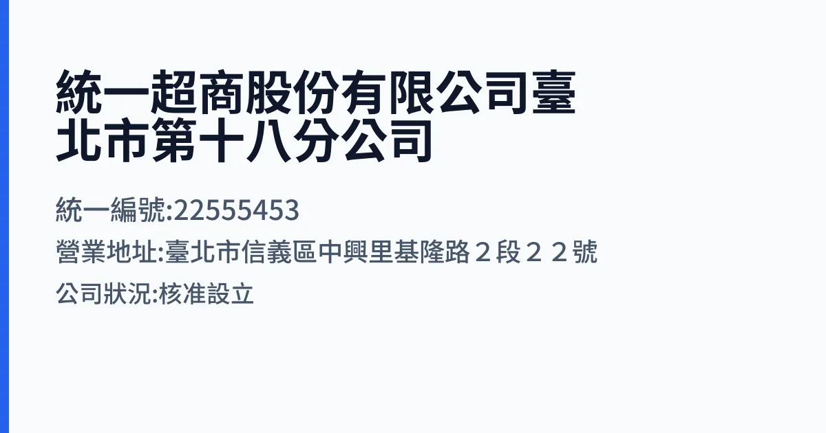 統一超商股份有限公司臺北市第十八分公司 - 統編 22555453(臺北市) 公司登記資料與營業項目詳細圖表