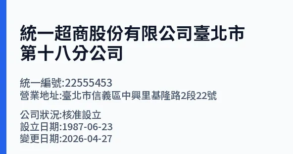 統一超商股份有限公司臺北市第十八分公司的照片-統編 22555453(臺北市) 公司登記資料與營業項目詳細圖表