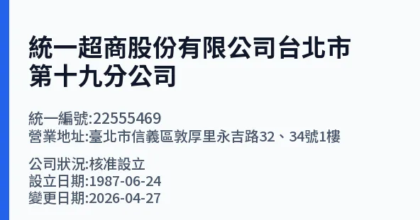 統一超商股份有限公司台北市第十九分公司的照片-統編 22555469(臺北市) 公司登記資料與營業項目詳細圖表
