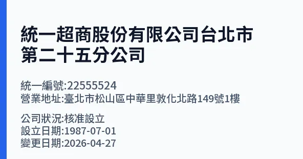 統一超商股份有限公司台北市第二十五分公司的照片-統編 22555524(臺北市) 公司登記資料與營業項目詳細圖表