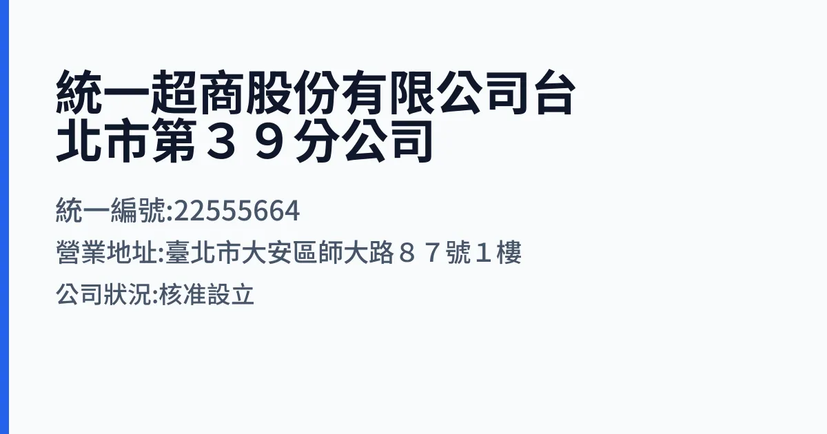 統一超商股份有限公司台北市第３９分公司 - 統編 22555664(臺北市) 公司登記資料與營業項目詳細圖表