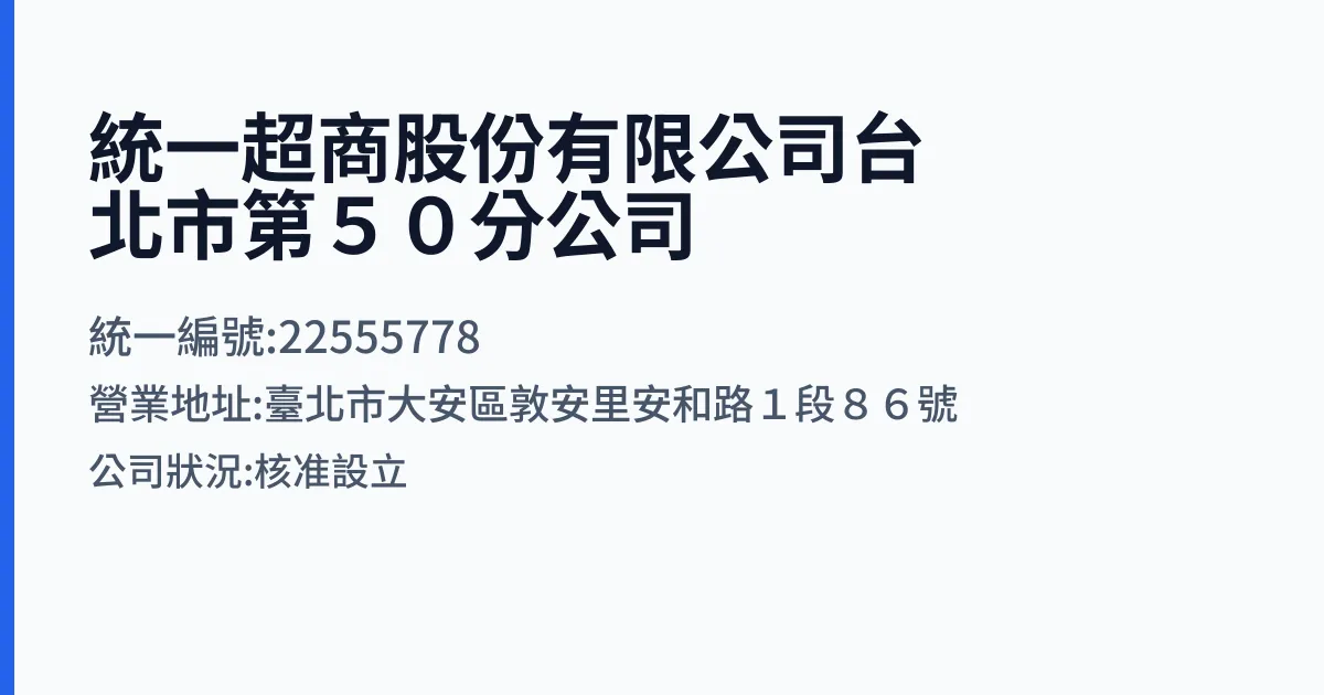統一超商股份有限公司台北市第５０分公司 - 統編 22555778(臺北市) 公司登記資料與營業項目詳細圖表