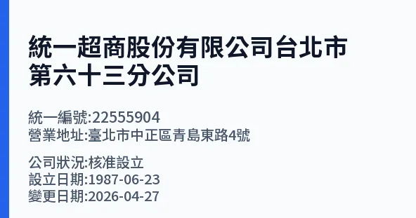 統一超商股份有限公司台北市第六十三分公司的照片-統編 22555904(臺北市) 公司登記資料與營業項目詳細圖表