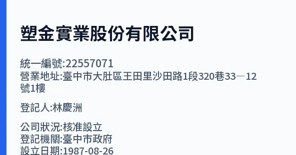 塑金實業股份有限公司的照片-統編 22557071(臺中市) 公司登記資料與營業項目詳細圖表