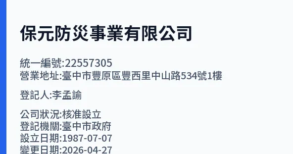 保元防災事業有限公司的照片-統編 22557305(臺中市) 公司登記資料與營業項目詳細圖表