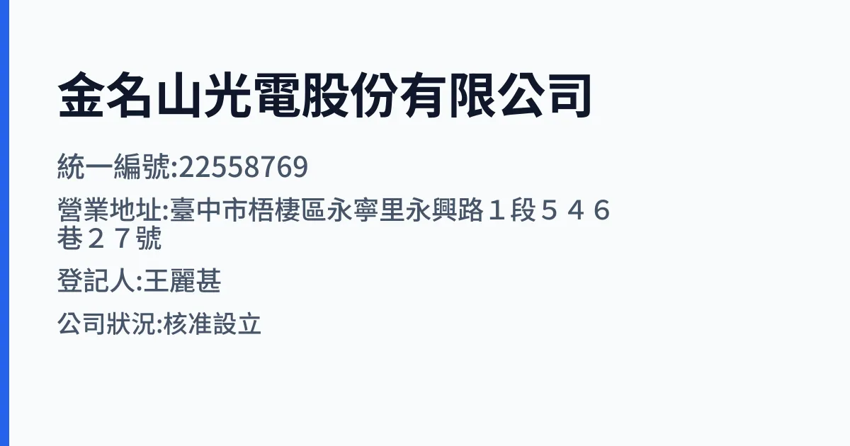 金名山光電股份有限公司 - 統編 22558769(臺中市) 公司登記資料與營業項目詳細圖表
