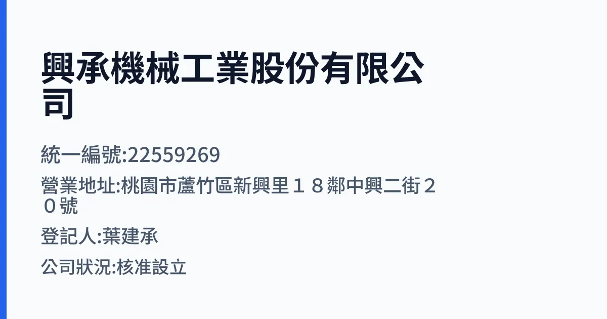 興承機械工業股份有限公司 - 統編 22559269(桃園市) 公司登記資料與營業項目詳細圖表