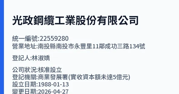 光政鋼纜工業股份有限公司的照片-統編 22559280(南投縣) 公司登記資料與營業項目詳細圖表