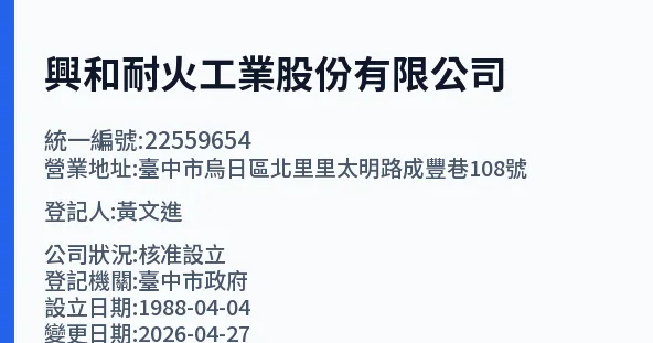 興和耐火工業股份有限公司的照片-統編 22559654(臺中市) 公司登記資料與營業項目詳細圖表