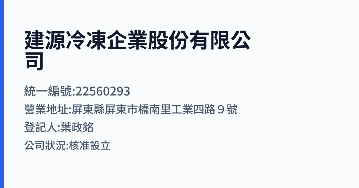 建源冷凍企業股份有限公司 - 統編 22560293（屏東縣） 公司登記資料與營業項目詳細圖表