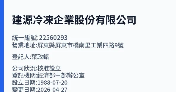 建源冷凍企業股份有限公司的照片-統編 22560293(屏東縣) 公司登記資料與營業項目詳細圖表